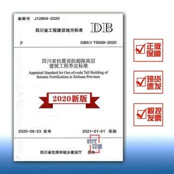 【2020新版现货】DB51/T5058-2020四川省抗震设防超限高层建筑工程界定标准