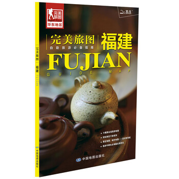 【2019】旅图 福建地图 大幅面全省旅游地图 轻松制定行前规划 景区地图 城市地图-目的地导航 旅