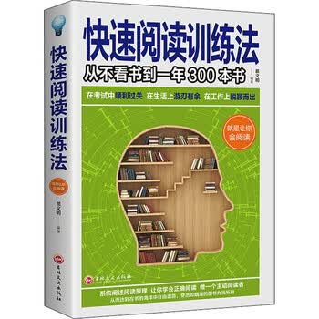 快速阅读训练法不看书到一年300本书青少年课外阅读成功励志畅销书籍记忆力训练思维逻辑训练书籍