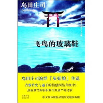 飞鸟的玻璃鞋 [日]岛田庄司 何超