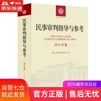 【正版图书】民事审判指导与参考 人民法院民事审判庭 著 人民法院出版社 9787510920370