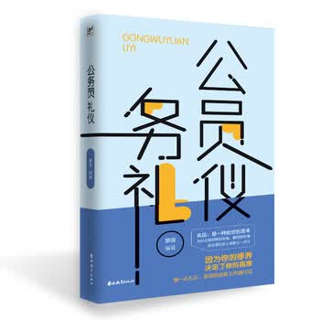 公务员礼仪 萝薇著 吉林教育出版社
