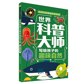 世界科普大师写给孩子的趣味自然 科普大师趣味科学系励志科普大百科天地出版社