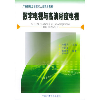 数字电视与高清晰度电视 王明臣