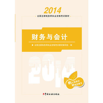 2014全国注册税务师职业资格考试教材 财务与会计全国注册税务师执业资格考试教材编写组 中国税务出版