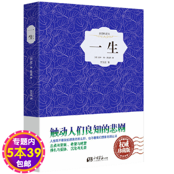 【包邮】 一生（插图典藏本）精装