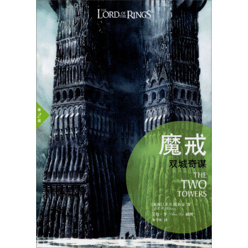 魔戒第二部:双城奇谋【正版图书，售后无忧】