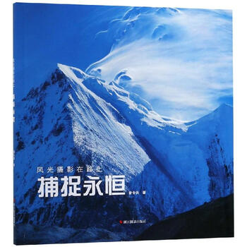 风光摄影在路上:捕捉永恒 曾令洪  书籍