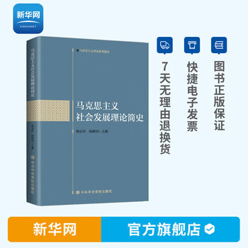 【新华网】马克思主义社会发展理论简史马克思主义理论系列教材马列哲学原理经典著作选读导读资