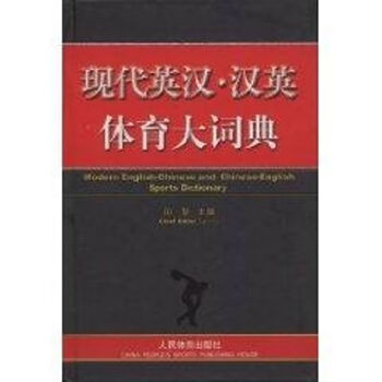 现代英汉·汉英体育大词典