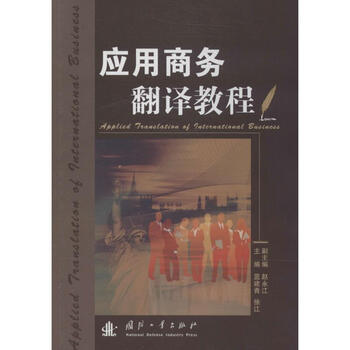应用商务翻译教程  作 蓝建青 等 主编 书籍