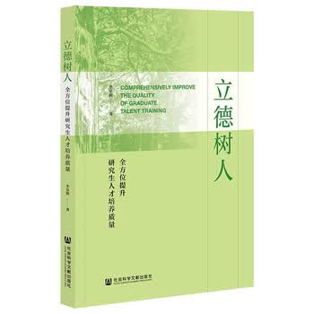 立德树人：全方位提升研究生人才培养质量