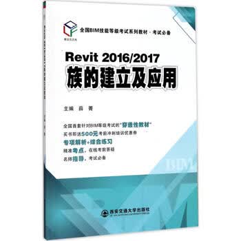 Revit2016/2017族的建立及应用