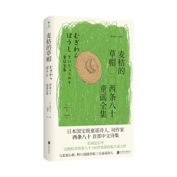 麦秸的草帽 西条八十童谣全集 图书 [日] 西条八十著  北京联合出版社