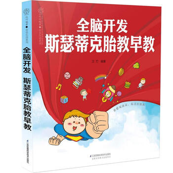 包邮：全脑开发斯瑟蒂克胎教早教/汉竹 育儿   图书