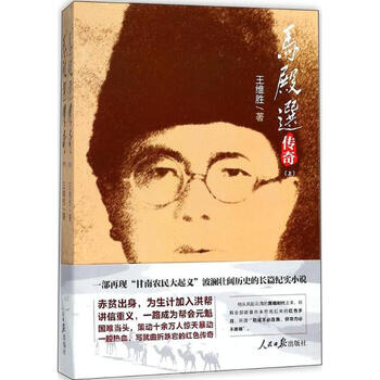 马殿选传奇 王维胜  书籍
