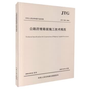 公路沥青路面施工技术规范(JTG F40-2004)