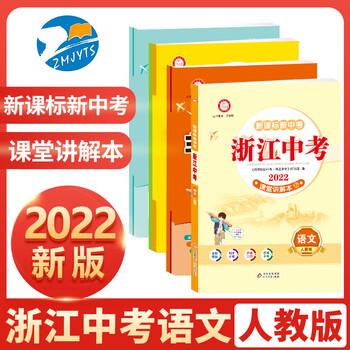 【官方直营】2022新版 新课标新中考浙江中考语文人教版新目标 课堂讲解本 初三中考语文