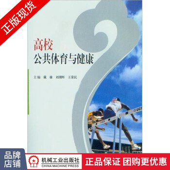 正版 高校公共体育与健康1345269