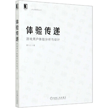 体验传递(游戏用户体验分析与设计)/UI\UE系列丛书