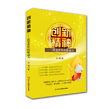 创新精神—改世界的驱动力 钱勇