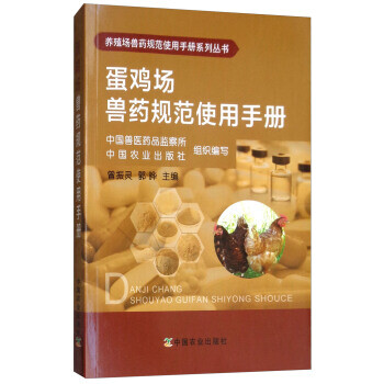 蛋鸡场兽药规范使用手册 曾振灵,郭晔 9787109245310 中国农业出版社