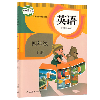 义务教育教科书 英语 四年级下册PEP版 （三年级起点）六三制 人教版 2021春季新版