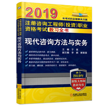 2019注册咨询工程师（投资）职业资格考试教习全书 现代咨询方法与实务