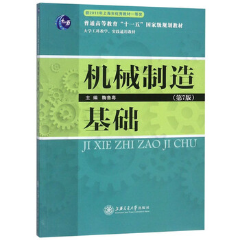 机械制造基础（第7版）/大学工科教学、实践通用教材·普通高等教育“十一五”国家级规划教材