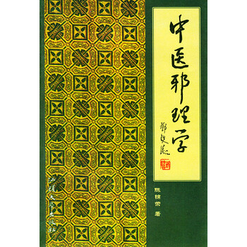 中医邪理学【正版图书】