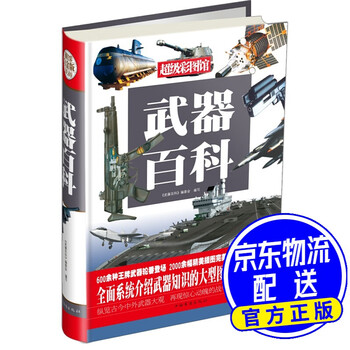 超级彩图馆：武器百科（超值全彩白金版）