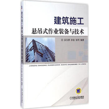 建筑施工悬吊式作业装备与技术