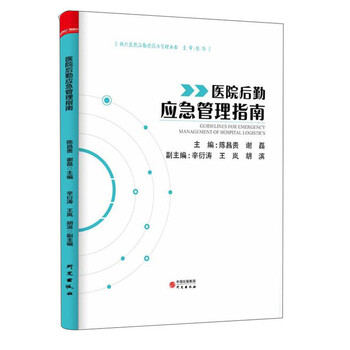 医院后勤应急管理指南 9787519904333  研究