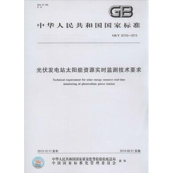 光伏发电站太阳能资源实时监测技术要求