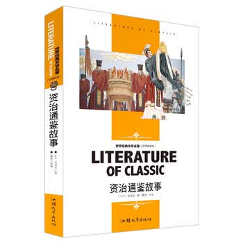 资治通鉴故事 小学生课外阅读书籍三四五六年级必读世界经典文学名著青少年儿童读物故事书 名师精读版