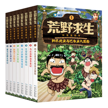 荒野求生科普漫画书第一季（套装共8册）儿童品格塑造宝典 改编自韩国野外求生真人秀节目