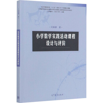 小学数学实践活动课程设计与评价