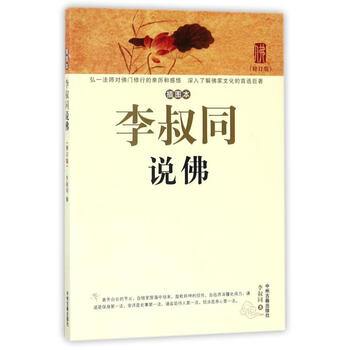 李叔同说佛(插图本) 李叔同  书籍