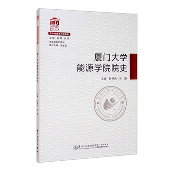 厦门大学能源学院院史/百年院系史系列