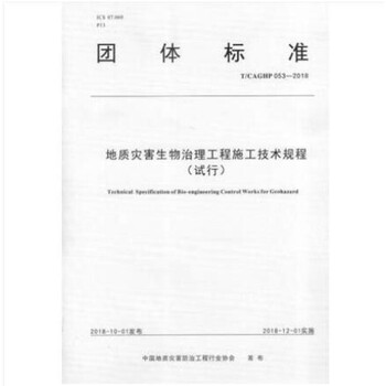 团体标准：地质灾害生物治理工程施工技术规程(试行)T/CAGHP 053-2018