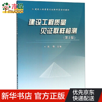 建设工程质量见证取样检测(第2版建设工程质量见证取样员培训教材)