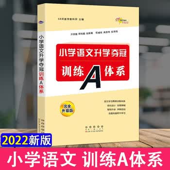 新版 小学语文升学夺冠训练A体系 完全升级版 小升初六年级学生必备总复习资料大全练习册教辅辅导必刷题