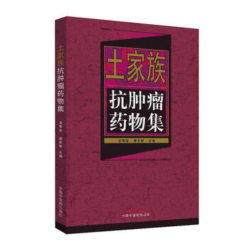 土家族抗集龙奉玺中国中医药出版社医学