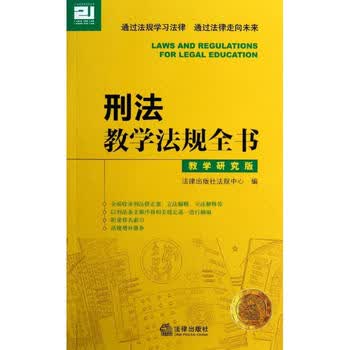 刑法教学法规全书:教学研究版