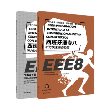 西班牙语专八听力快速突破60篇(附音频)西班牙语专业八级考试参考资料 DELE SIELE 练习