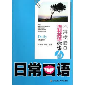 不再找借口,流利英语你也能.日常口语