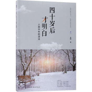 四十岁后才明白