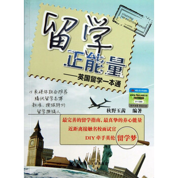 留学正能量--英国留学一本通