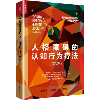 人格障碍的认知行为疗法(第3版) 书籍