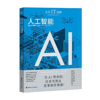 未来IT图解：人工智能 谷田部卓